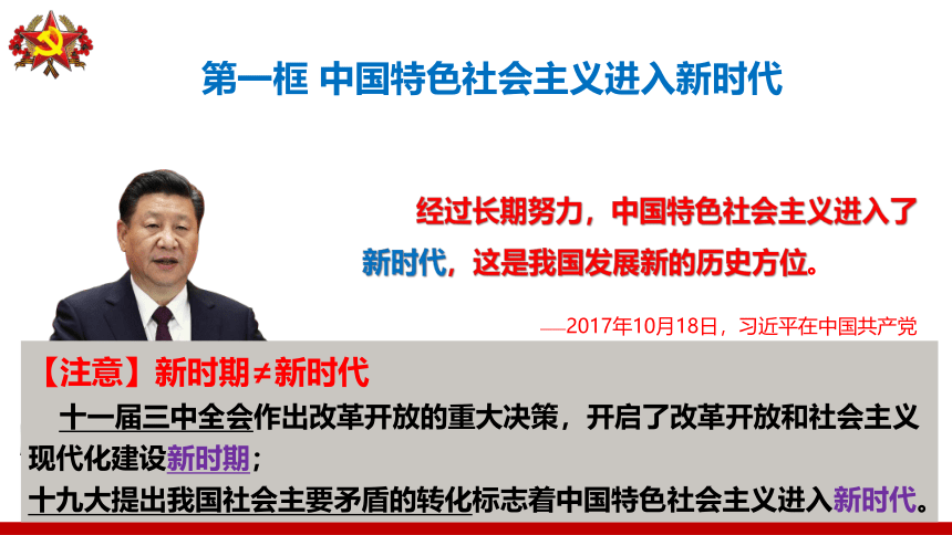 4 1 中国特色社会主义进入新时代 课件20张PPT 21世纪教育网