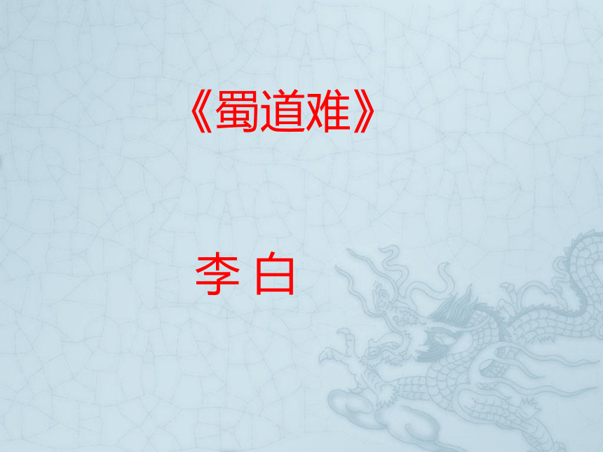 离骚蜀道难蜀相望海潮扬州慢理解性默写课件 共28张PPT 2022 2023学年统编版高中语文选择性必修下册 21世纪教育网