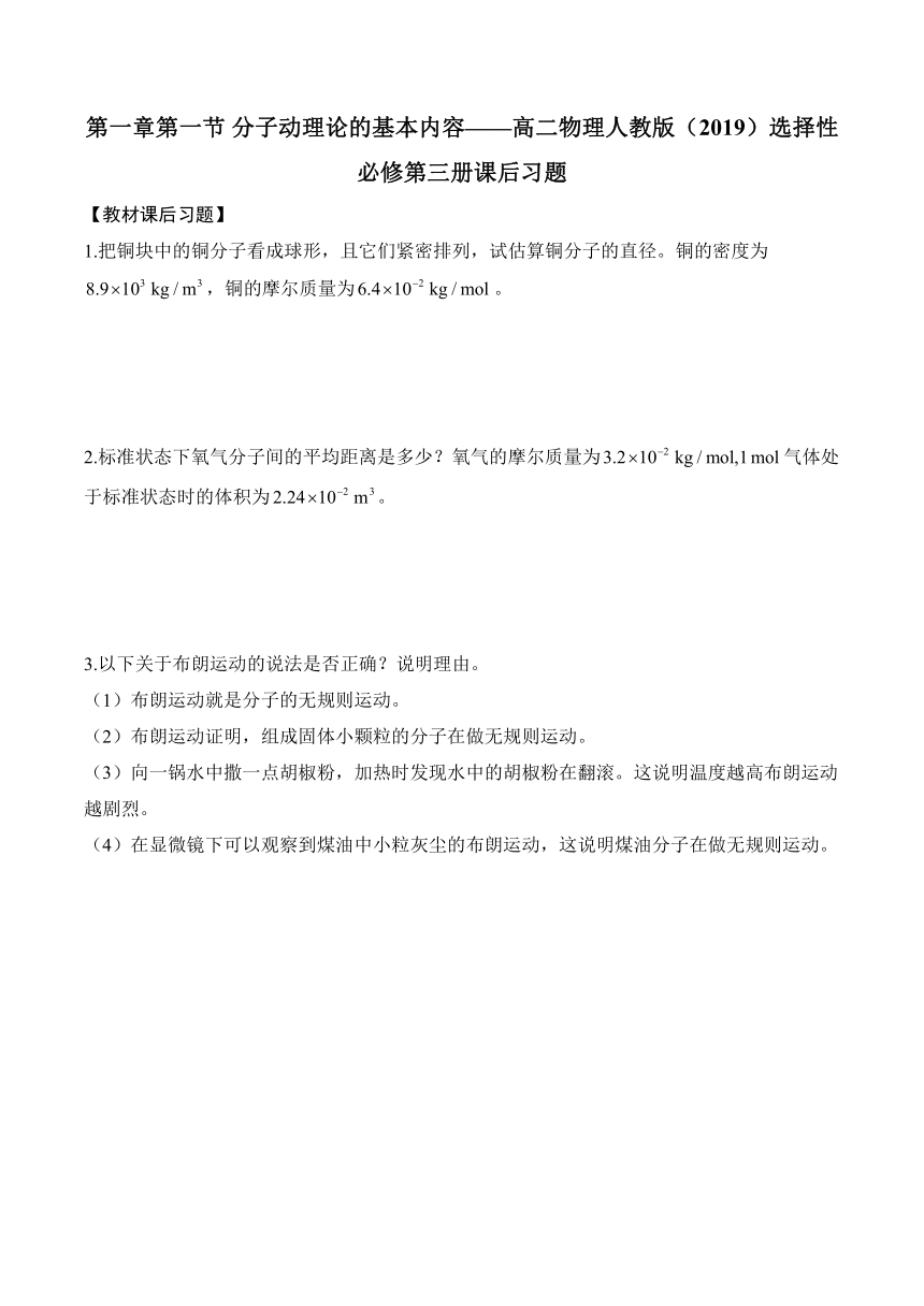 第一章第一节 分子动理论的基本内容高二物理人教版2019选择性必修第三册课后习题含解析 21世纪教育网 二一教育