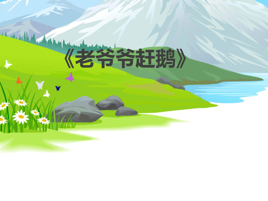 音乐 老爷爷赶鹅 课件 3 课件下载预览 二一课件通