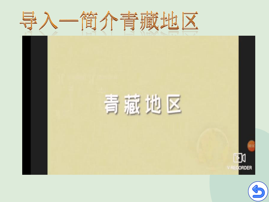 9 1青藏地区的自然特征与农业课件 2021 2022学年八年级地理下学期人教版 共18张ppt,内嵌视频 21世纪教育网 二一教育
