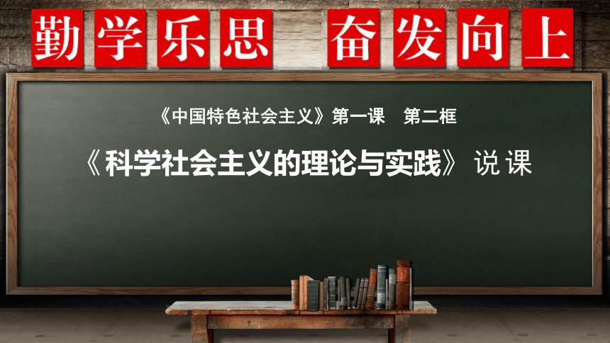 2021 2022学年高中政治统编版必修一中国特色社会主义12科学社会主义的理论与实践说课课件共35张ppt21世纪教育网 二一教育