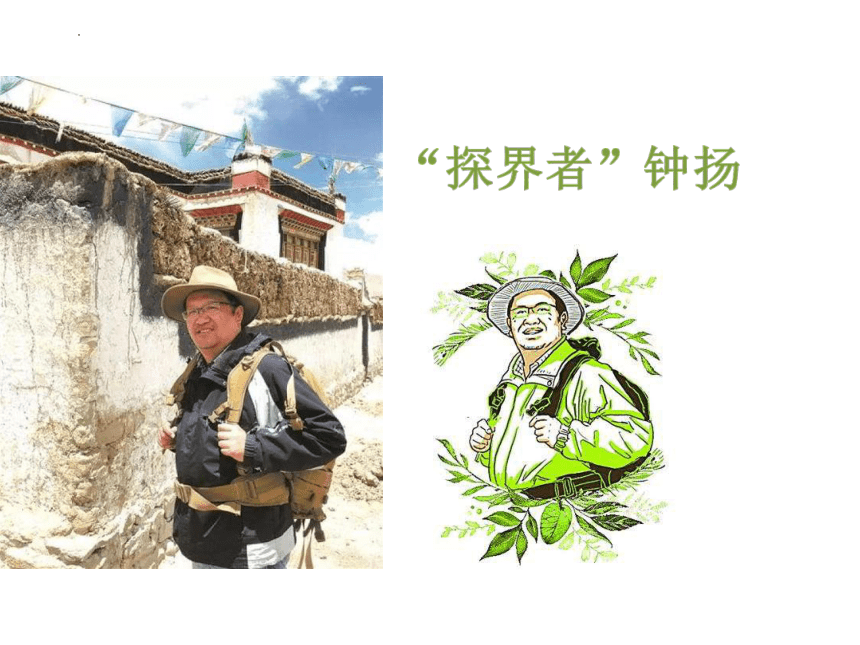 19《 探界者”钟扬》课件共24张ppt 2022—2023学年高教版中职语文基础模块上册21世纪教育网 二一教育