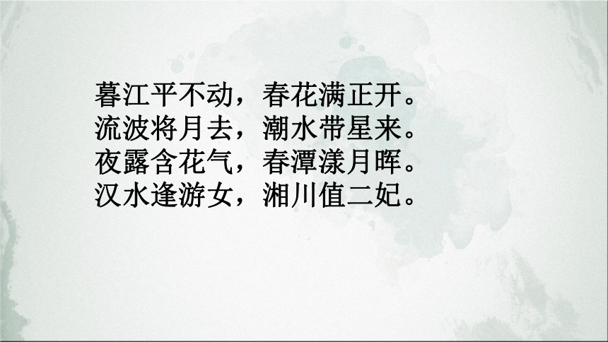古诗词诵读《春江花月夜》课件共20张ppt 2022 2023学年统编版高中语文选择性必修上册21世纪教育网 二一教育