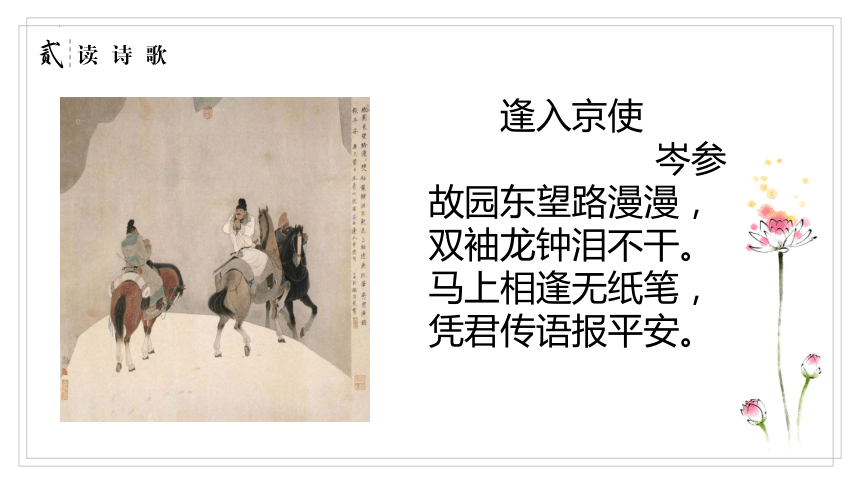 第三单元课外古诗词诵读逢入京使课件共17张ppt 21世纪教育网