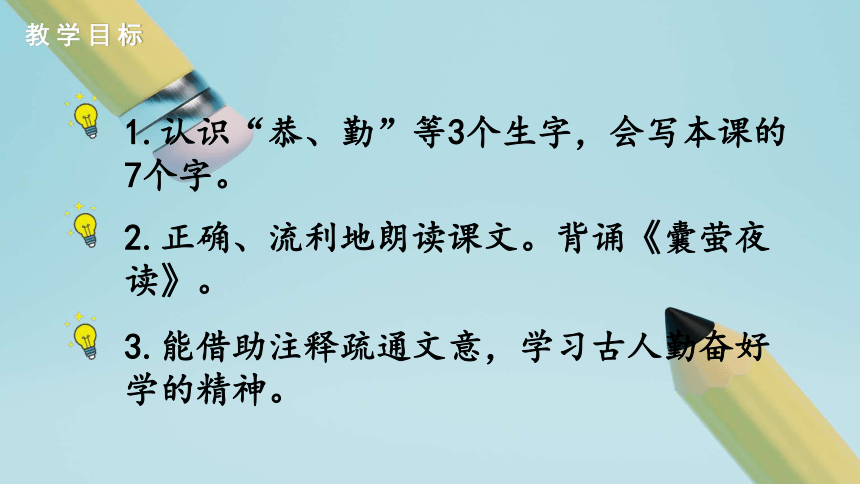 部编版四年级语文下册18文言文二则 囊萤夜读课件共19张ppt 21世纪教育网