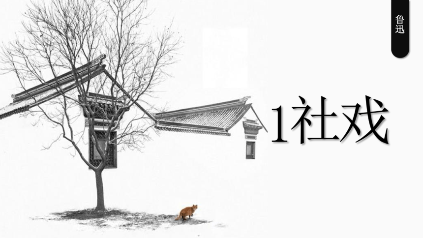 第1课社戏课件共32张PPT 21世纪教育网