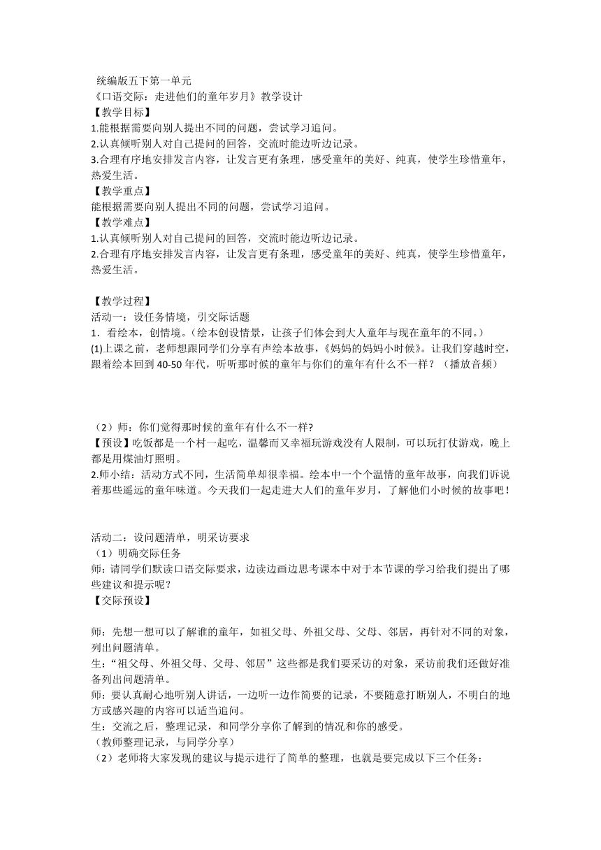 部编版五年级下册第一单元口语交际走进他们的童年岁月教案 21世纪教育网 二一教育