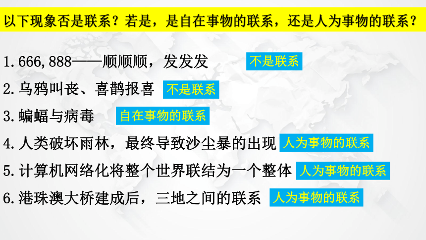 3 1世界是普遍联系的课件 共40张PPT 2022 2023学年高中政治统编版必修四哲学与文化 21世纪教育网