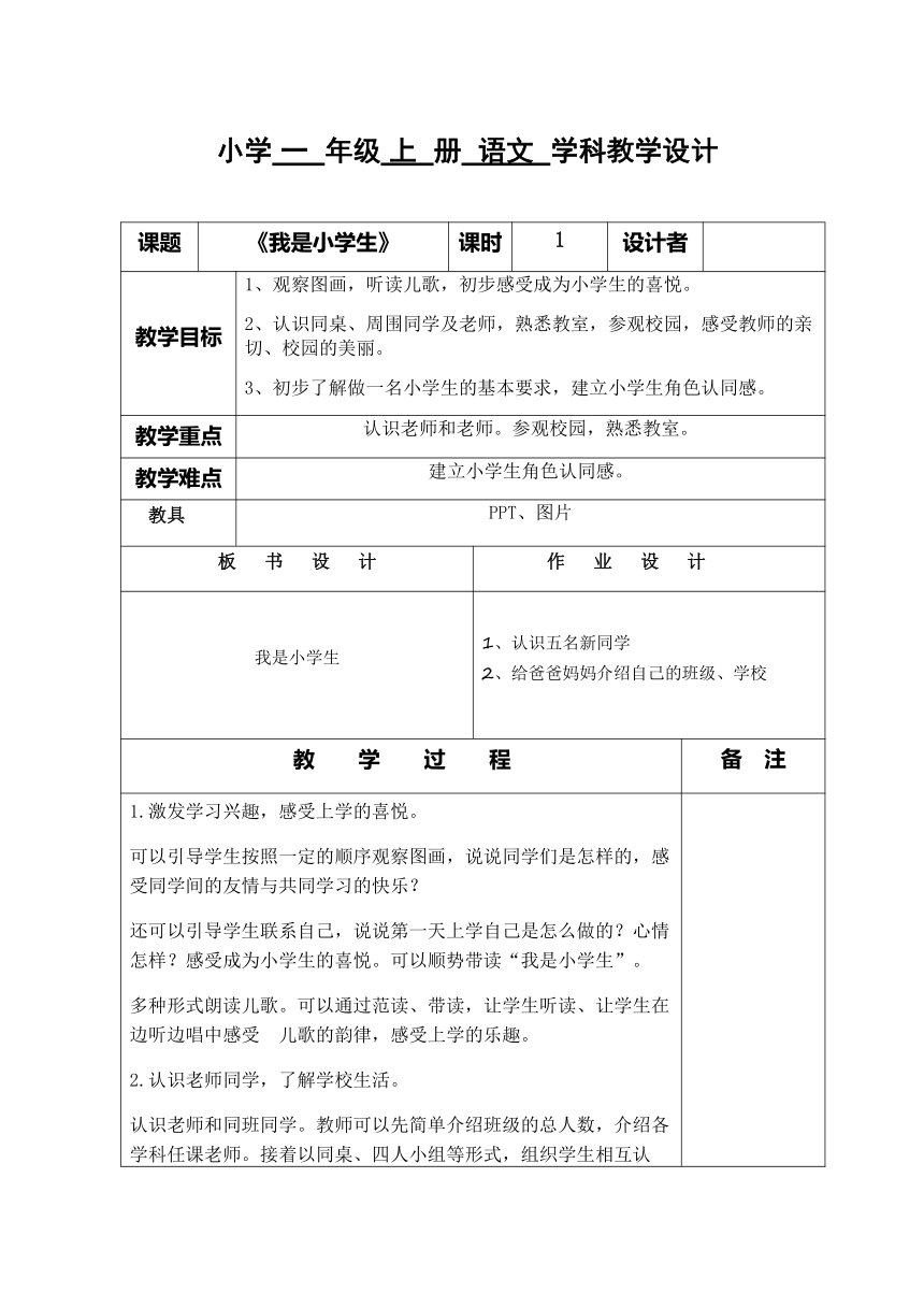 1 我上学了 教案 表格式 21世纪教育网