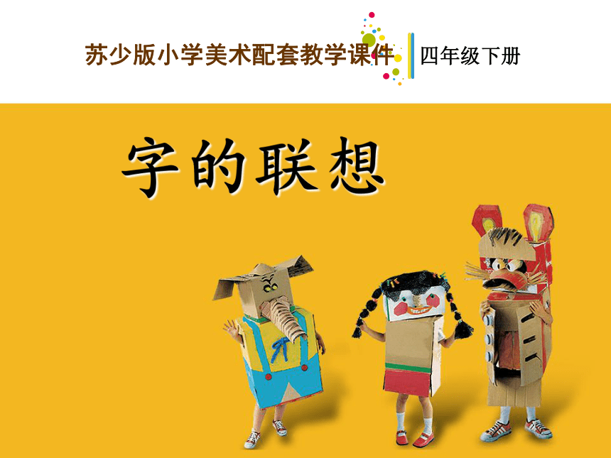 第17课 字的联想(课件) 共16张ppt 苏少版美术四年级下册 21世纪教育网 二一教育