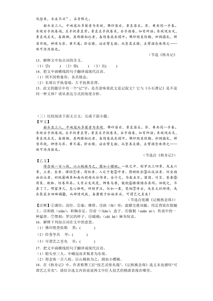 八年级语文下册第11课《核舟记记》同步训练(含答案) 21世纪教育网 二一教育