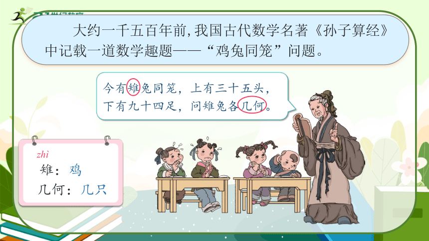 人教版四年级数学下册《鸡兔同笼》教学课件 共36张ppt 21世纪教育网 二一教育