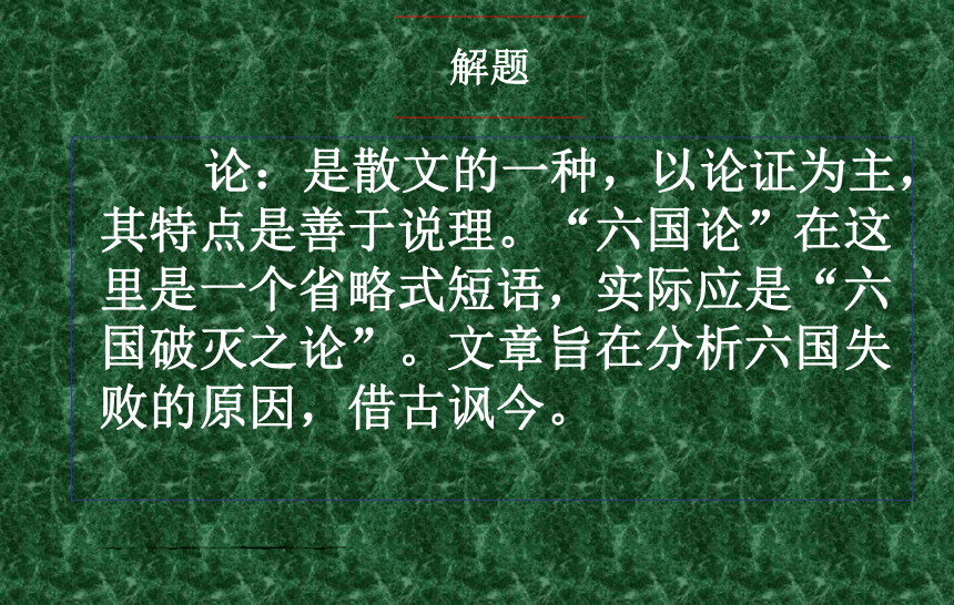 16 2六国论课件 共36张PPT 2022 2023学年统编版高中语文必修下册 21世纪教育网