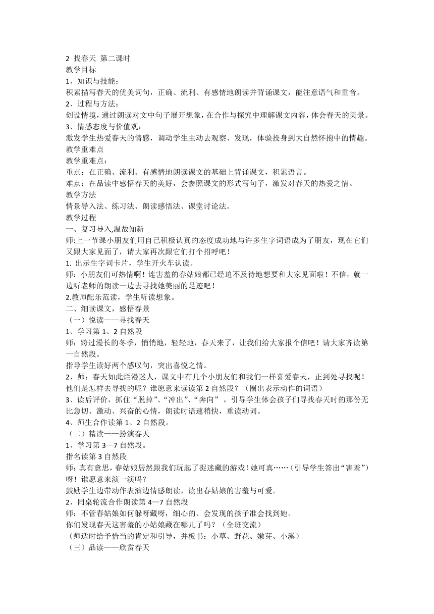2 找春天 第二课时教案 21世纪教育网