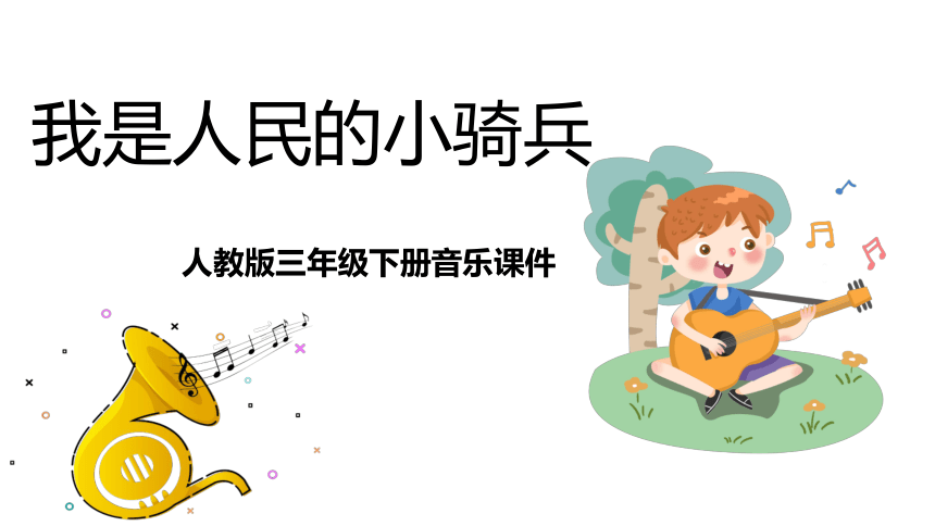 人教版三年级下册第三单元我是人民小骑兵教案 课件 共14张PPT 21世纪教育网