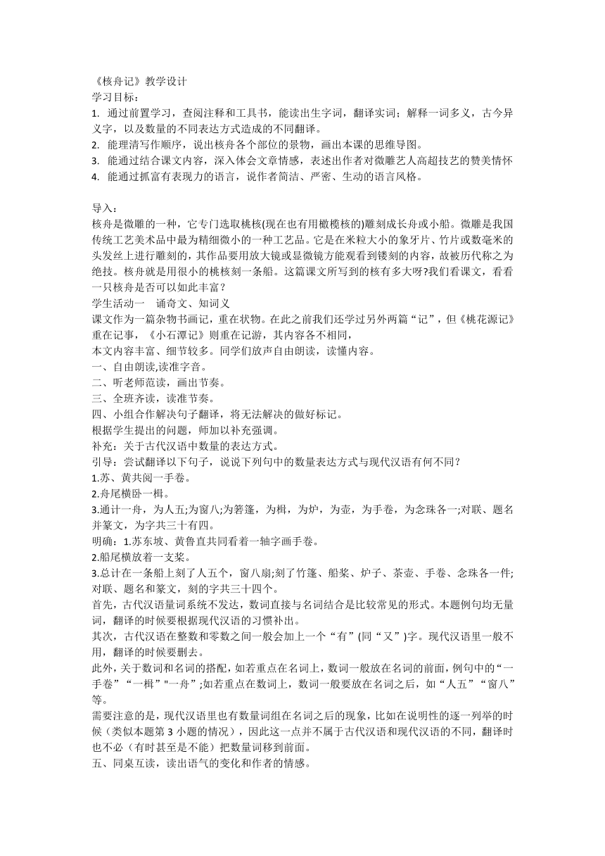2022 2023学年部编版语文八年级下册第11课《核舟记》教案 21世纪教育网 二一教育