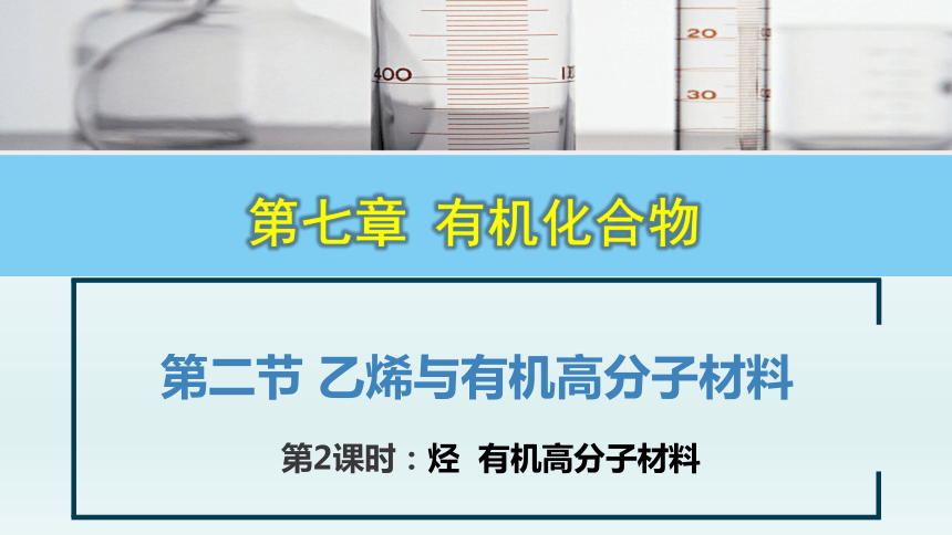 7 2 2 烃 有机高分子材料 高一化学课件 共24张ppt (人教版2019必修第二册) 21世纪教育网 二一教育