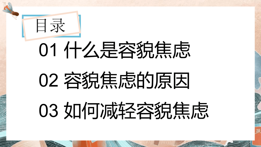拒绝容貌焦虑 课件 共26张ppt 高中心理健康 21世纪教育网 二一教育