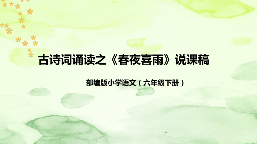部编版语文六年级下册古诗词诵读之春夜喜雨说课稿 附教学反思板书 课件 共37张PPT 21世纪教育网