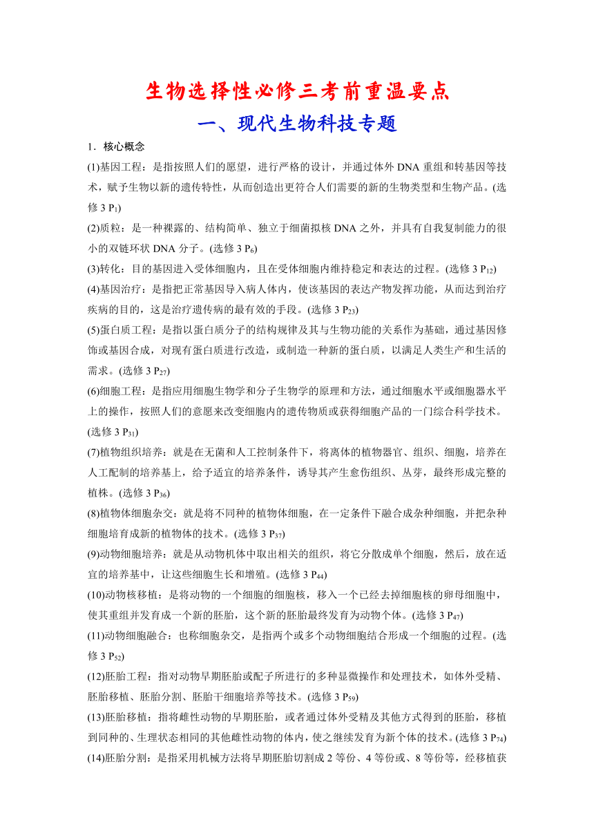 [生物]考前重温要点：高中生物人教版2019选择性必修三 生物技术与工程 学案下载预览 二一课件通