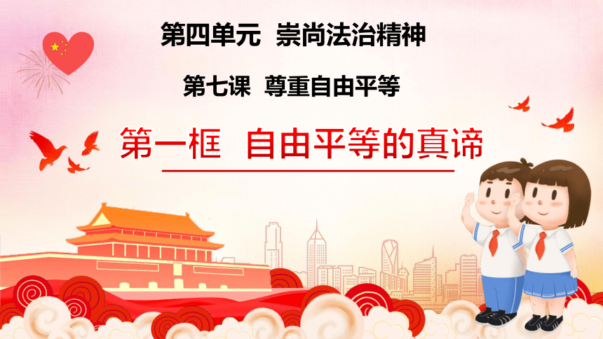 71自由平等的真谛 课件（14张幻灯片）21世纪教育网 二一教育