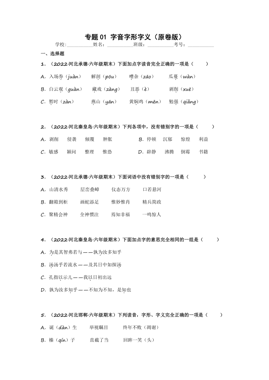 2021 2022学年六年级语文下册期末真题分类汇编专题01 字音字形字义河北专用原卷 解析版 21世纪教育网
