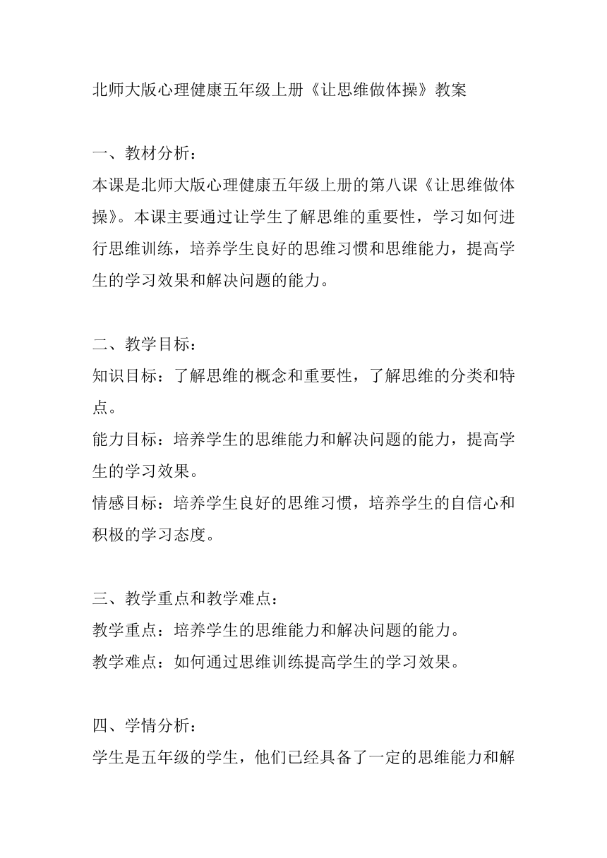 北师大版心理健康五年级上册第六课 让思维做体操教案 21世纪教育网 二一教育