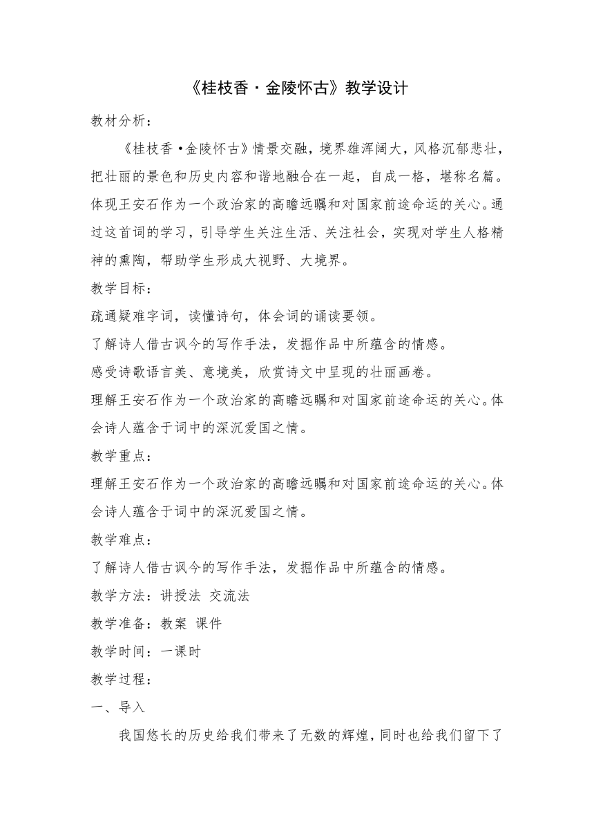 桂枝香金陵怀古教学反思精选12篇