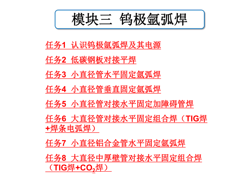 模块3 任务1 认识钨极氩弧焊及其电源 课件 中职高级焊工工艺与技能训练第二版同步教学劳动版 共18张PPT 21世纪教育