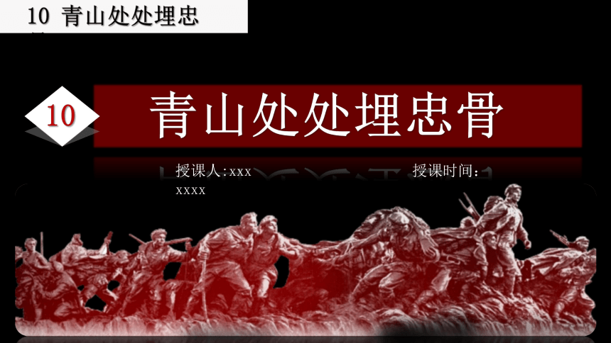 10 青山处处埋忠骨课件 教案 共21张PPT 21世纪教育网