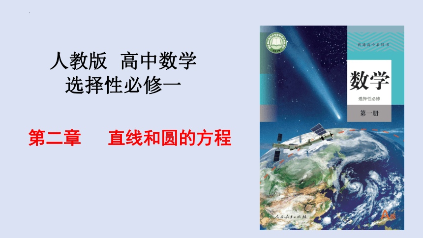 第二章 直线和圆的方程单元解读高二数学人教A版2019选择性必修第一册 课件共20张PPT 21世纪教育网