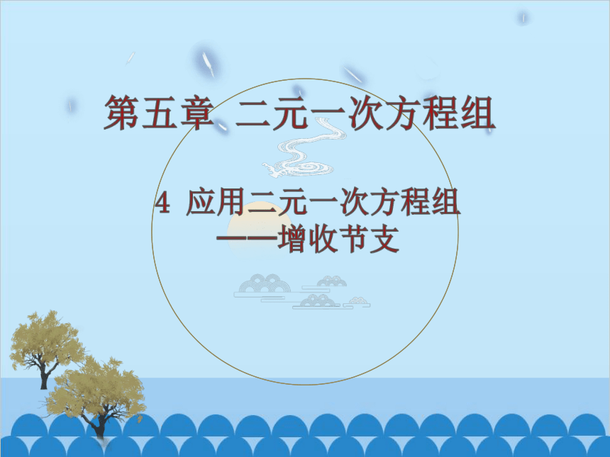 北师大版数学八年级上册5 4应用二元一次方程组 增收节支 课件 共19张ppt 21世纪教育网 二一教育