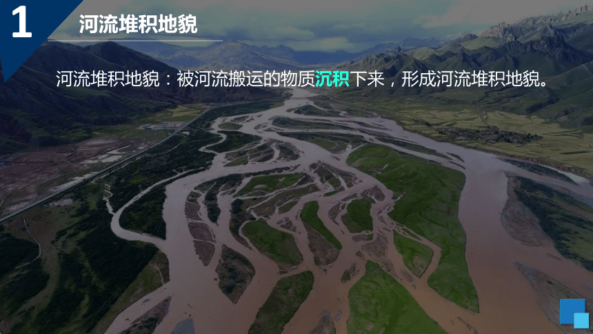 高中地理人教版选择性必修一 2 3 2 冲积平原的形成及河流地貌对聚落分布的影响课件48张 21世纪教育网