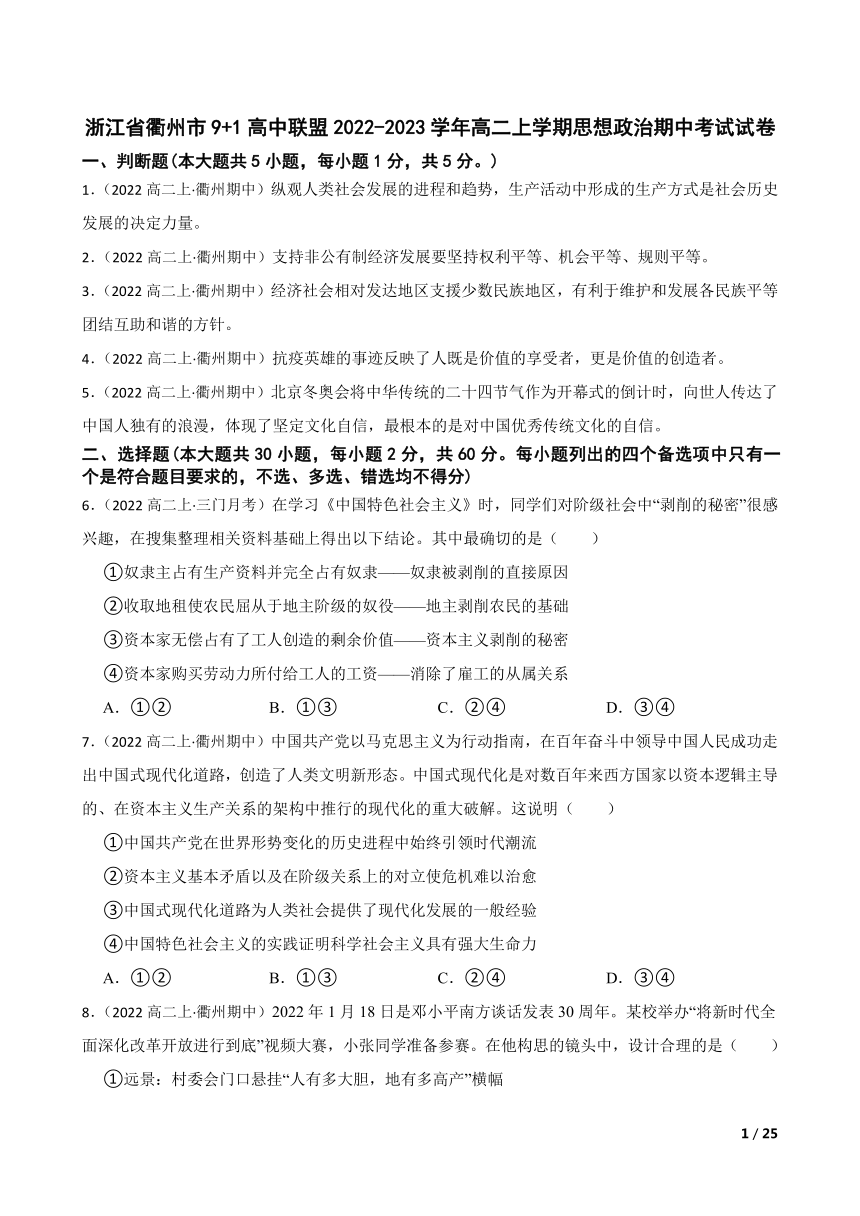 浙江省衢州市9 1高中联盟2022 2023学年高二上学期思想政治期中考试试卷 21世纪教育网