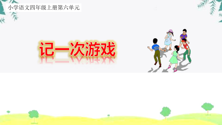 统编版语文四年级上册第六单元习作记一次游戏 课件 共18张PPT 21世纪教育网