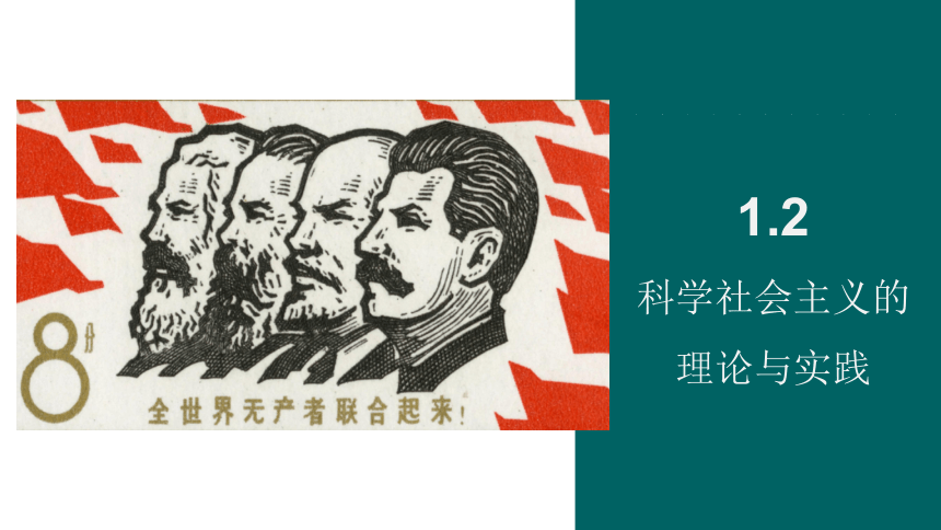 12 科学社会主义的理论和实践 课件(41张ppt)21世纪教育网 二一教育