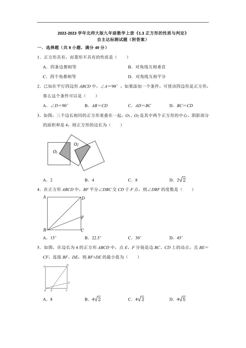 2022 2023学年北师大版九年级数学上册1 3正方形的性质与判定 自主达标测试题 Word版含答案 21世纪教育网