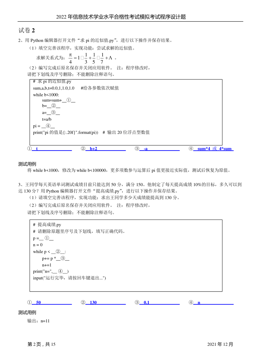 2022年信息技术学业水平合格性考试模拟考试程序设计题 Python(含答案21世纪教育网 二一教育