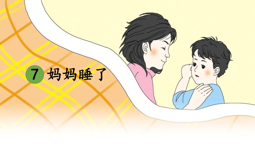 7 妈妈睡了 课件（23张ppt）21世纪教育网 二一教育