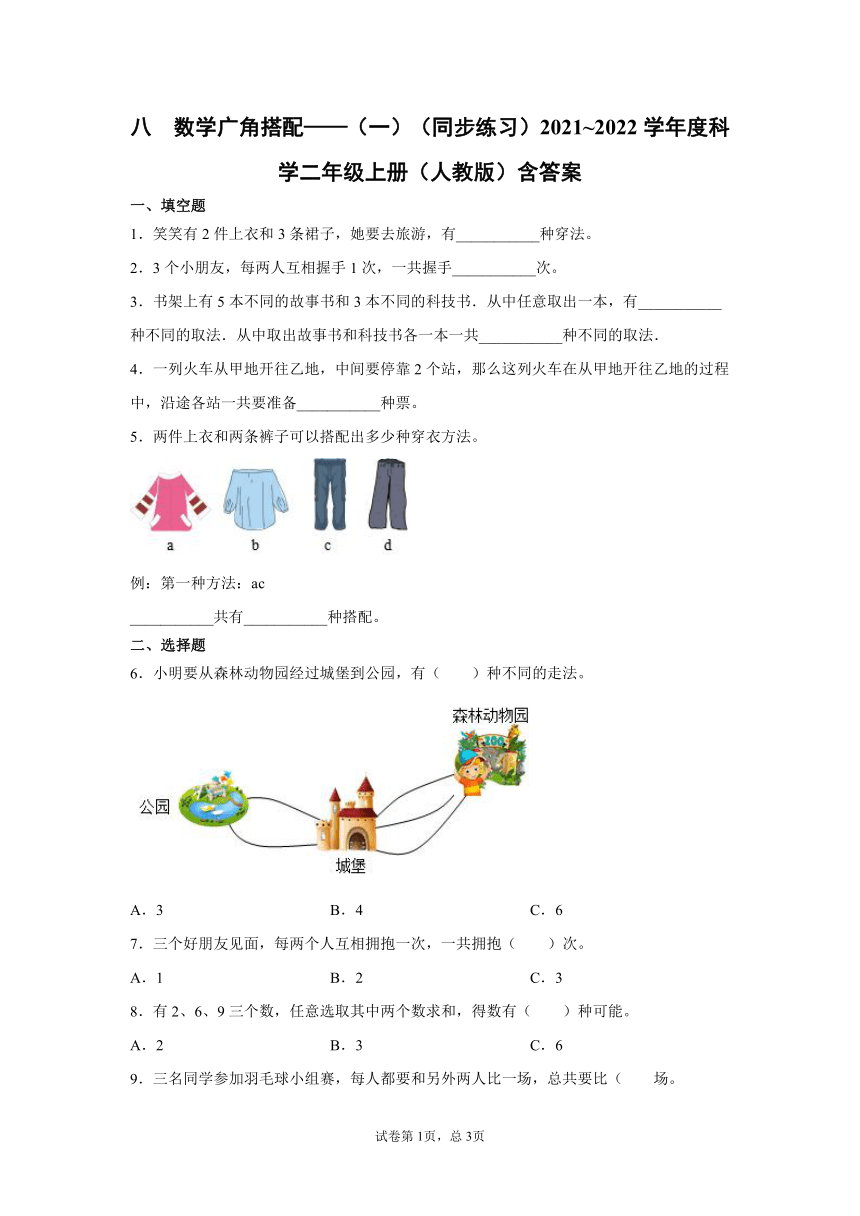 人教版 二年级上册数学 八、 数学广角 搭配(同步练习)(含答案) 21世纪教育网 二一教育