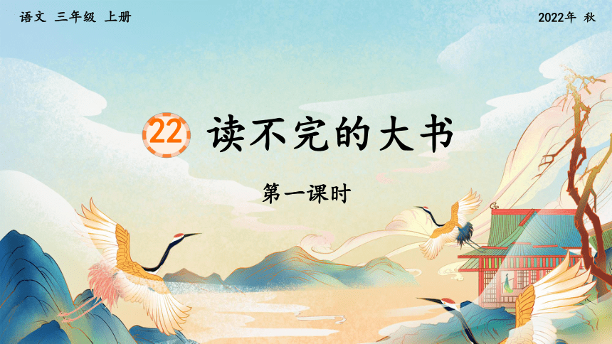 语文 【课件ppt】小学语文三年级上册—22读不完的大书 第一课时 课件下载预览 二一课件通