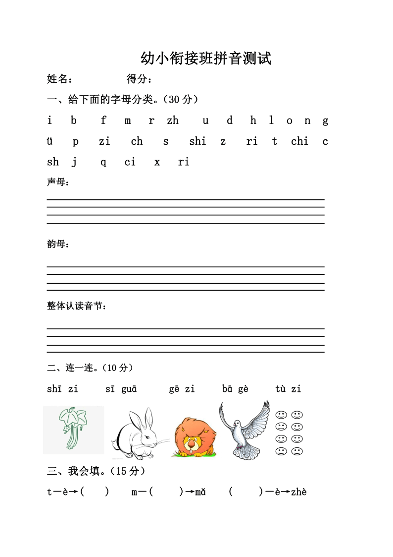 2020幼小衔接测试卷拼音测试 无答案 21世纪教育网
