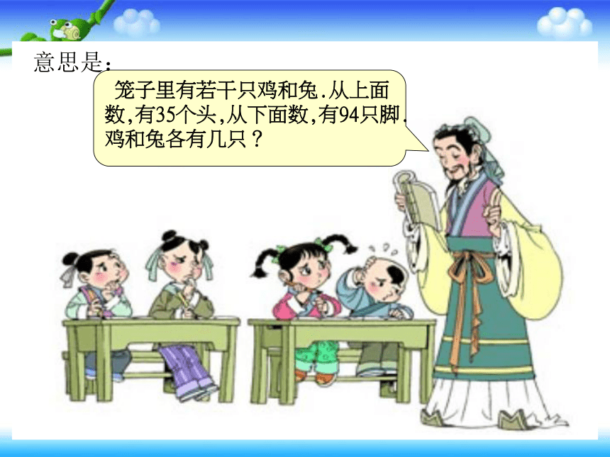 人教版四年级下册数学《鸡兔同笼》课件(19张ppt) 21世纪教育网 二一教育