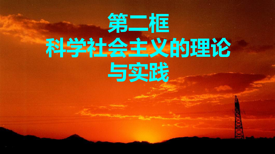 13科学社会主义的理论与实践最终版21世纪教育网 二一教育