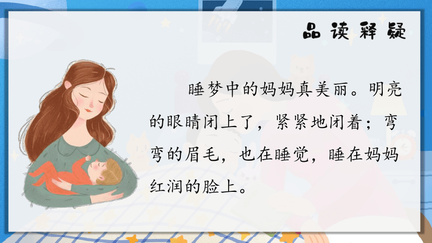 7 妈妈睡了 课件（36张ppt）21世纪教育网 二一教育