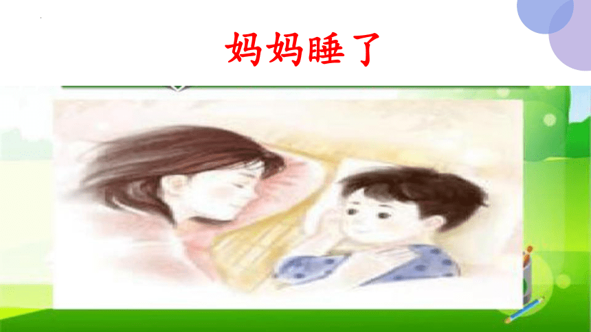 7 妈妈睡了 第一课时(课件)(18张)21世纪教育网 二一教育