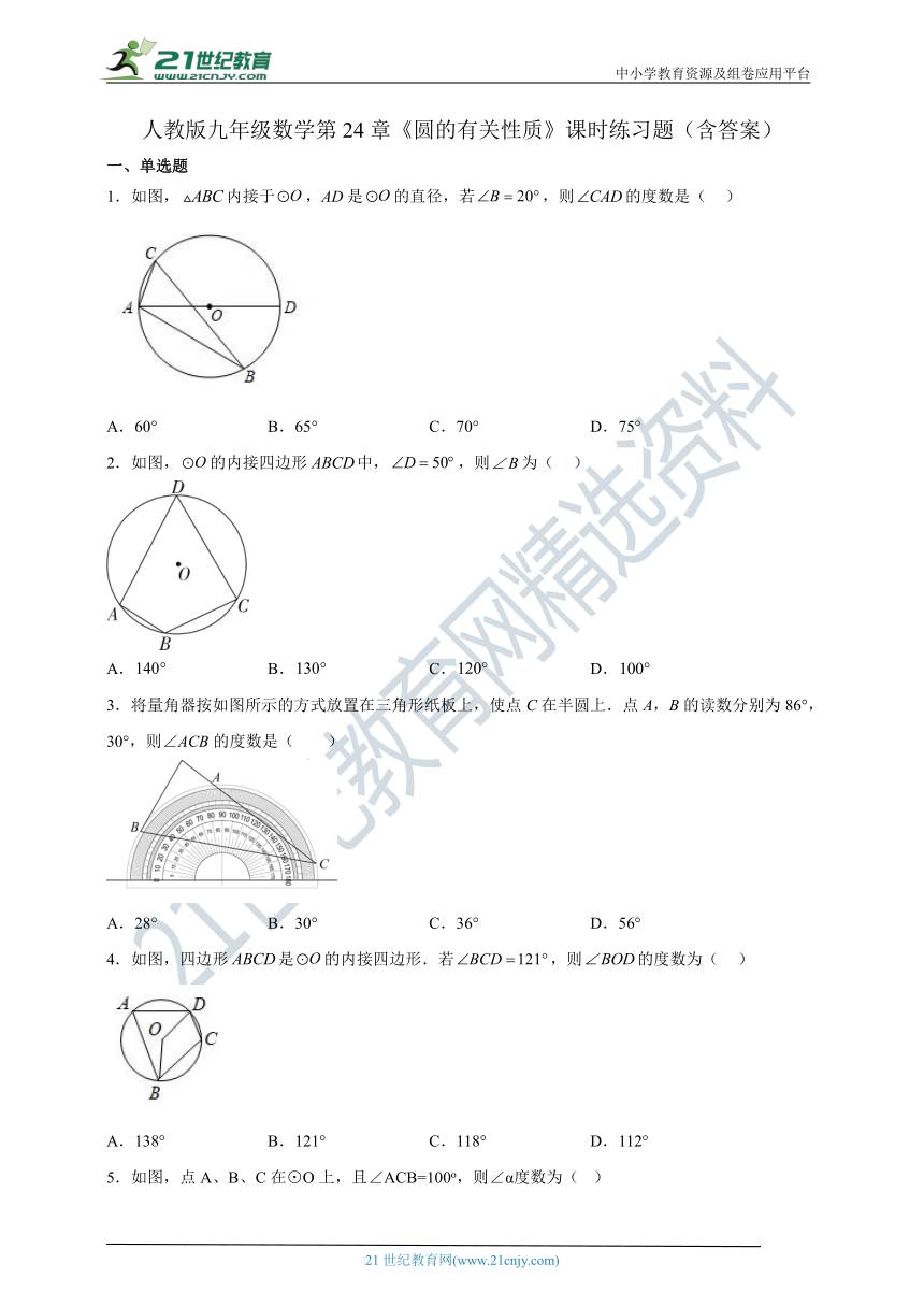 人教版九年级数学第24章《圆的有关性质》课时练习题(含答案) 21世纪教育网 二一教育