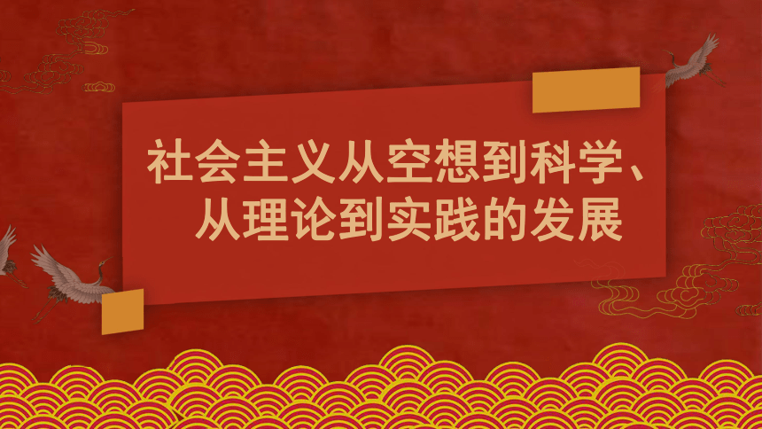 12 科学社会主义的理论与实践 课件 2022 2023学年高中政治统编版必修一中国特色社会主义共14张ppt1个内嵌视频21世纪教育网 二一教育