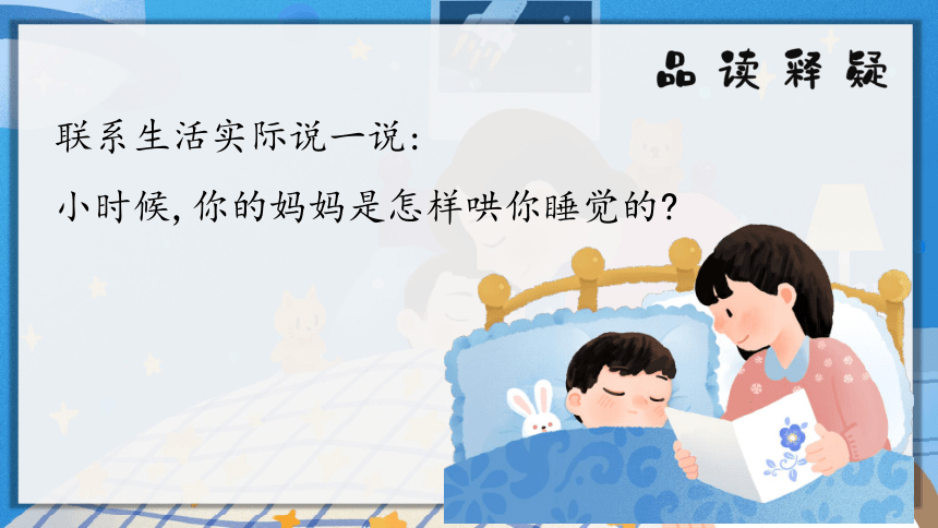 7 妈妈睡了 课件(36张ppt)21世纪教育网 二一教育